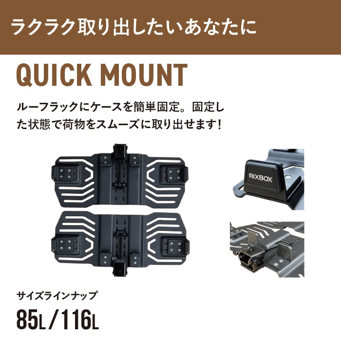 RUGGED CASE 85L | ブランドでさがす,RIXBOX,QUICKMOUNT | OODD | ダブルオーディー